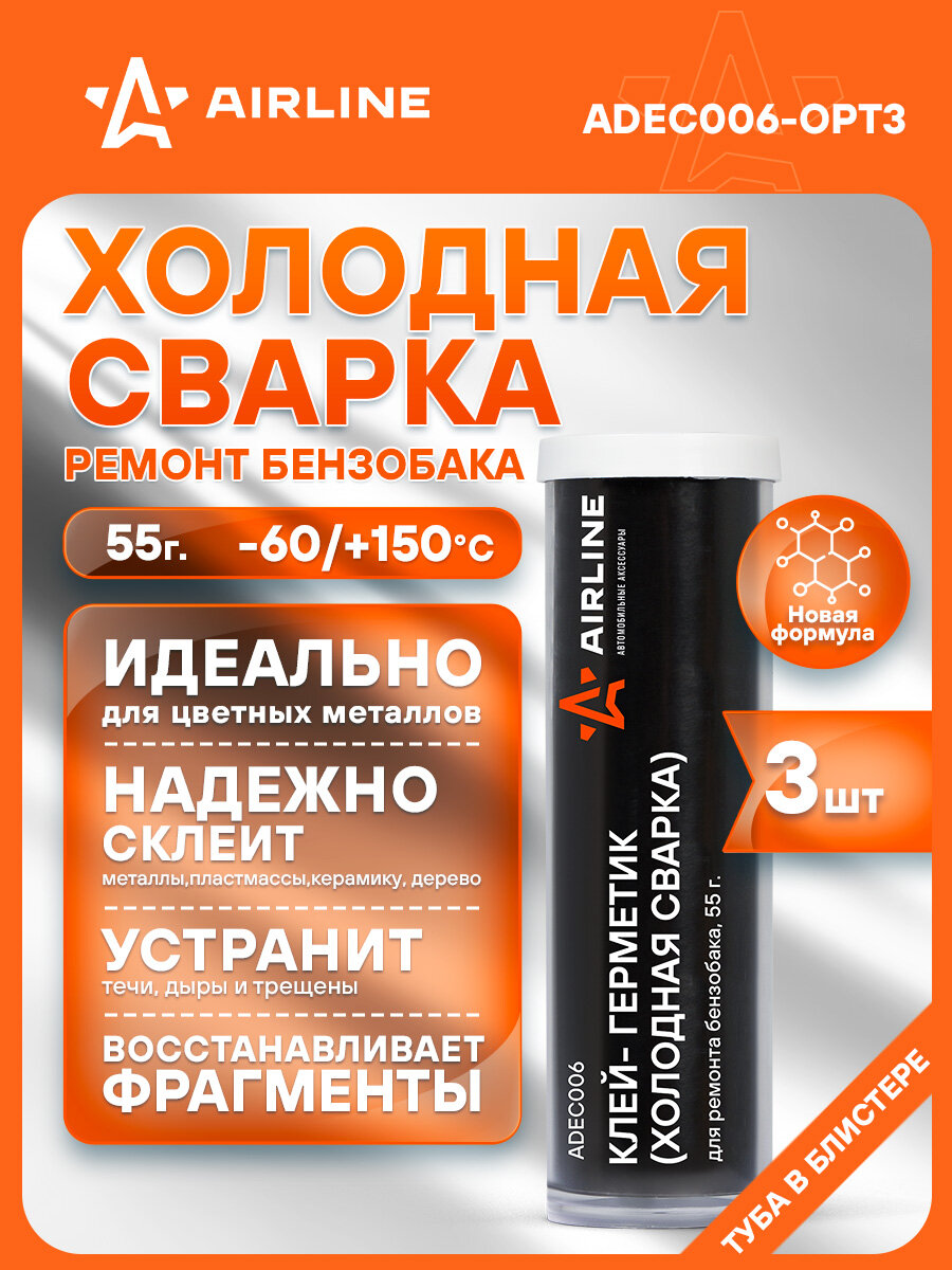 Клей 3 шт герметик (холодная сварка) для ремонта бензобака , 55 гр, блистер AIRLINE ADEC006