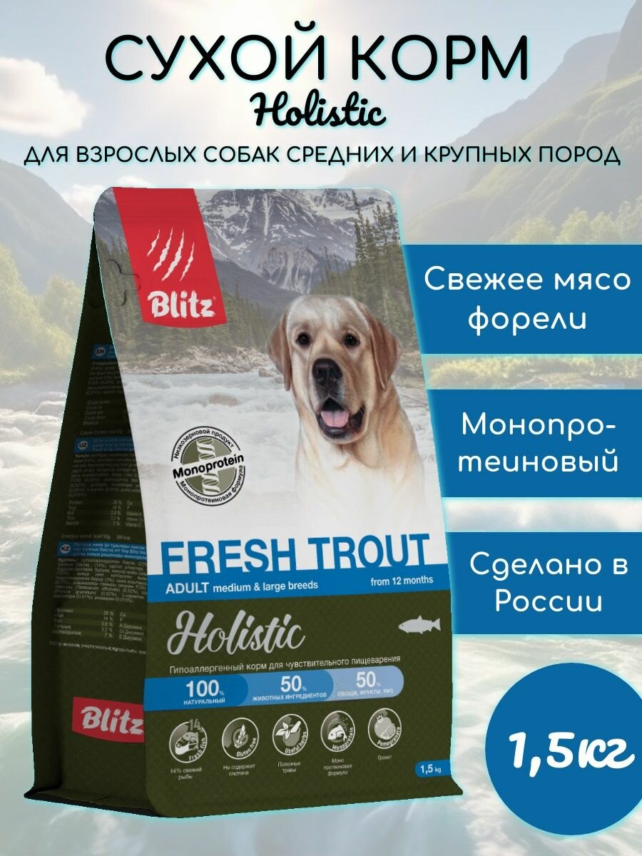 Сухой корм Blitz Holistic для взрослых собак средних и крупных пород 1,5кг Fresh Trout Свежая Форель