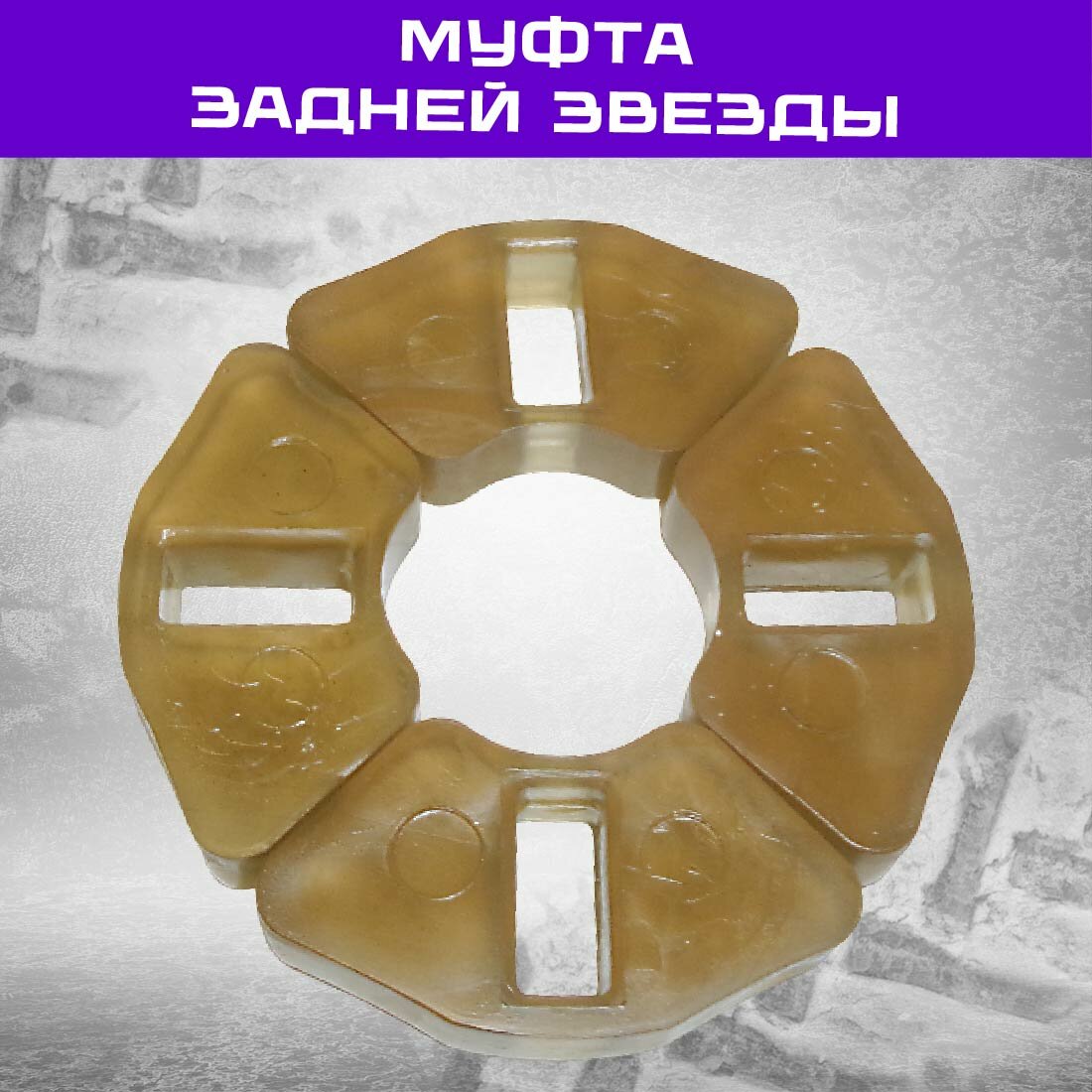 Муфта задней звезды для мопедов Альфа, Дельта, Zodiak, Нитро, полиуретановая