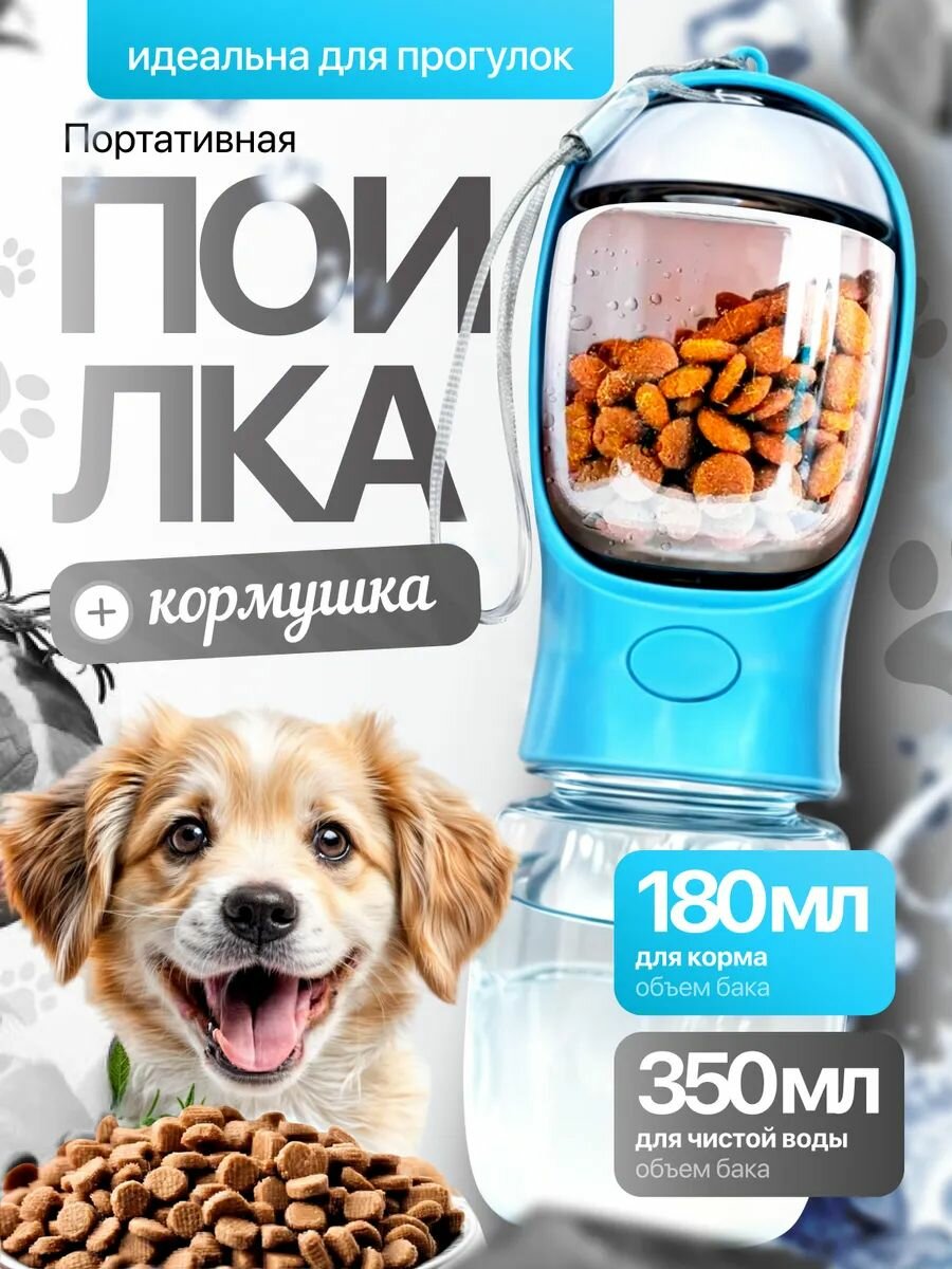 Поилка для собак прогулочная 2 в 1, с кормушкой