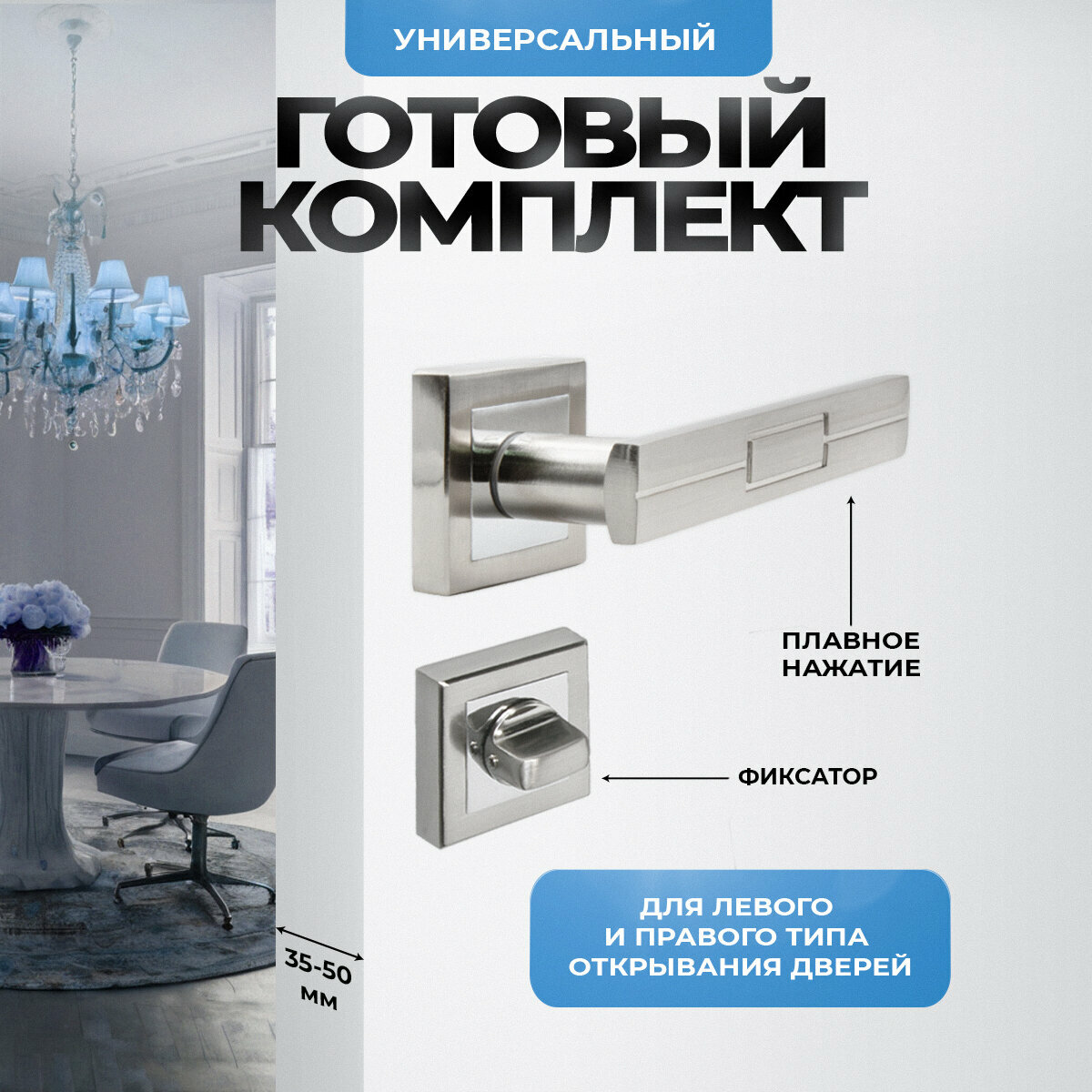 Ручка дверная межкомнатная с фиксатором, серебристая, матовый хром Loid 430 SN/CP + завертка квадратная SN/CP