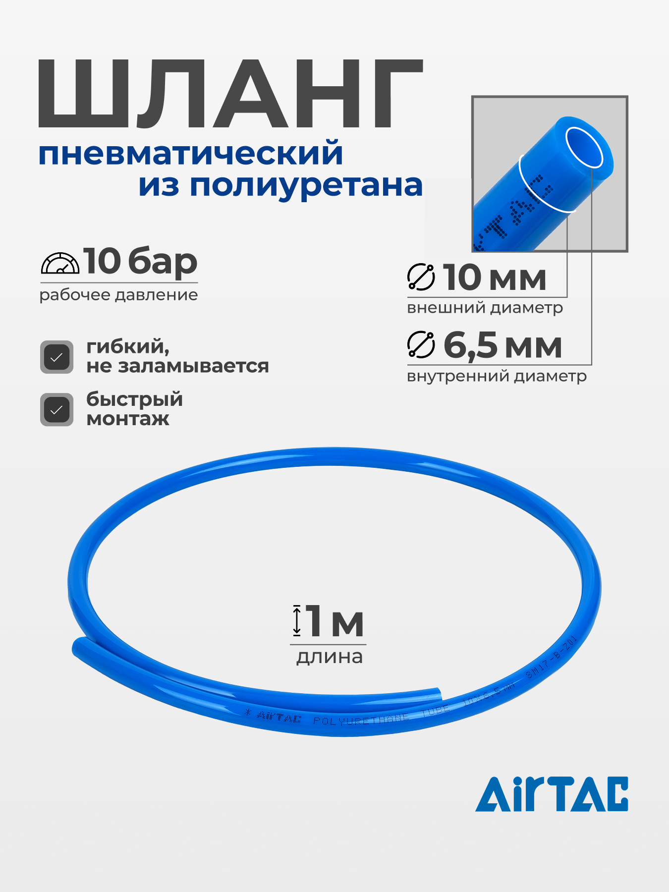 Шланг пневматический полиуретановый Airtac US98A100065100MBU, диаметр 10/6,5 мм, длина 1 м