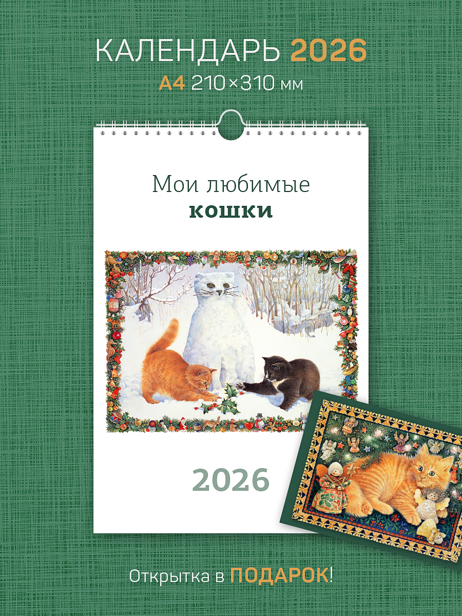 Календарь A4 "Мои любимые кошки", 2026 год, настенный, перекидной