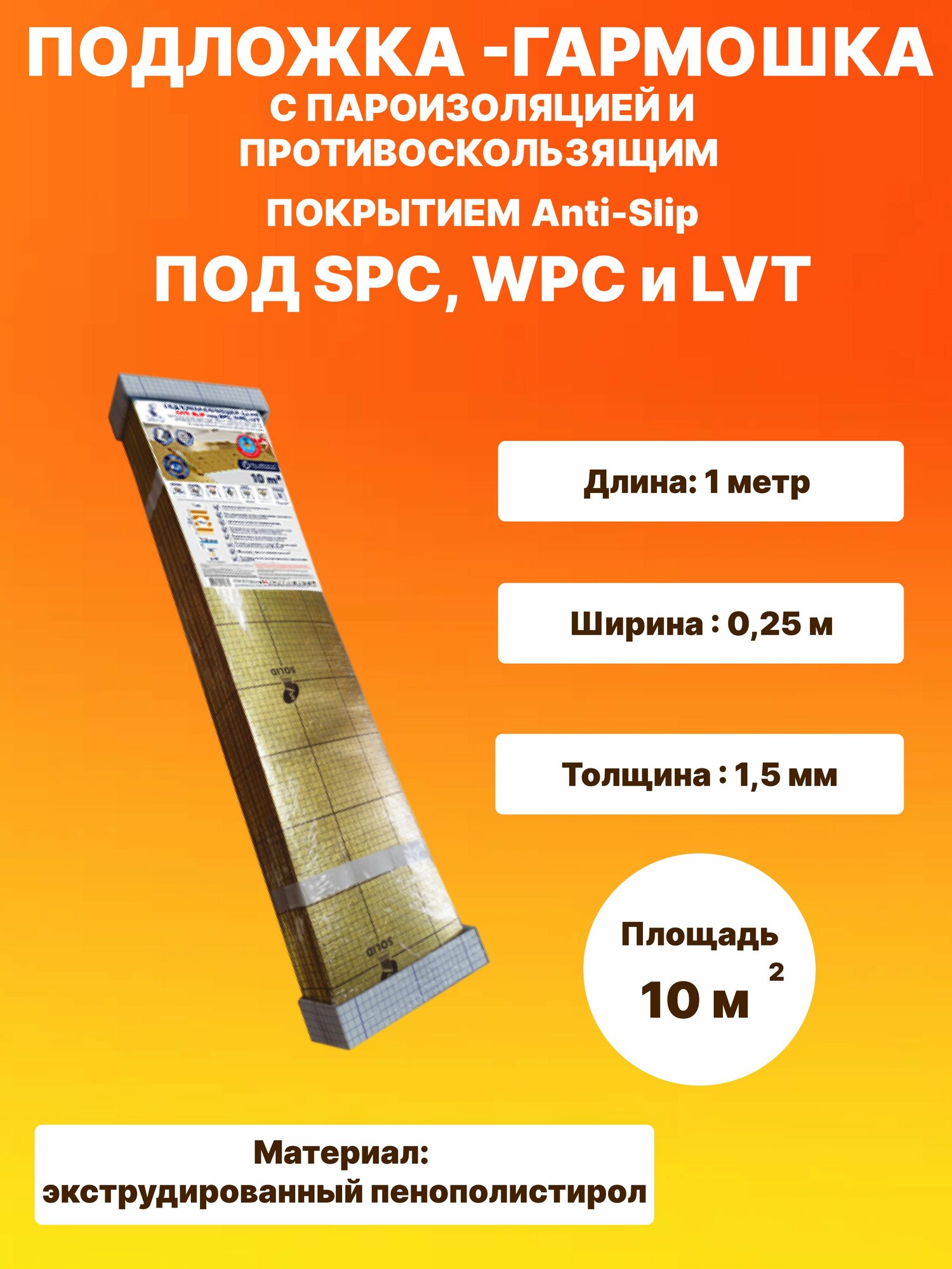 Подложка-гармошка Солид/SOLID 1,5 мм с пароизоляцией и AntiSlip, под замковый LVT, 1х0,25 м, противоскользящее покрытие
