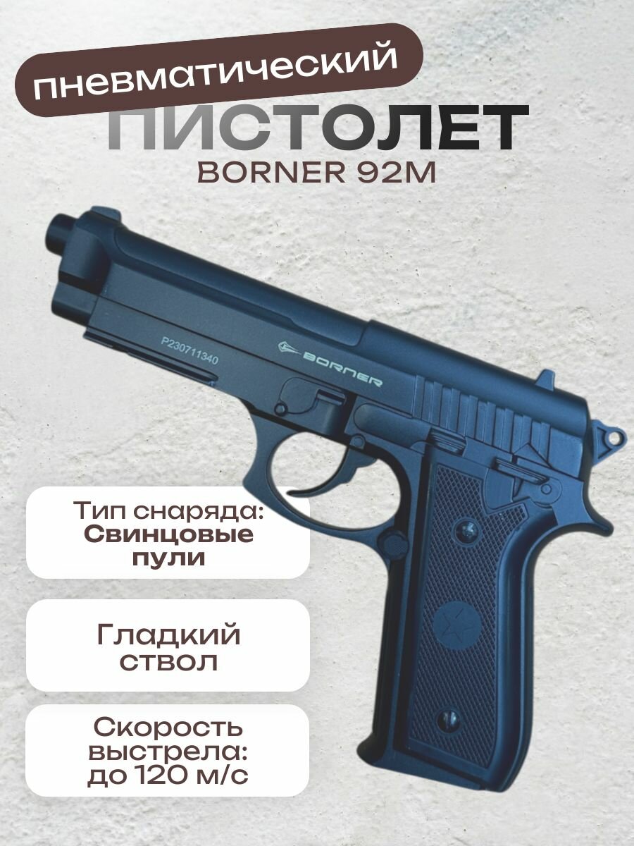 Пневматический пистолет Borner 92M калибр 4.5 мм, 3 Дж