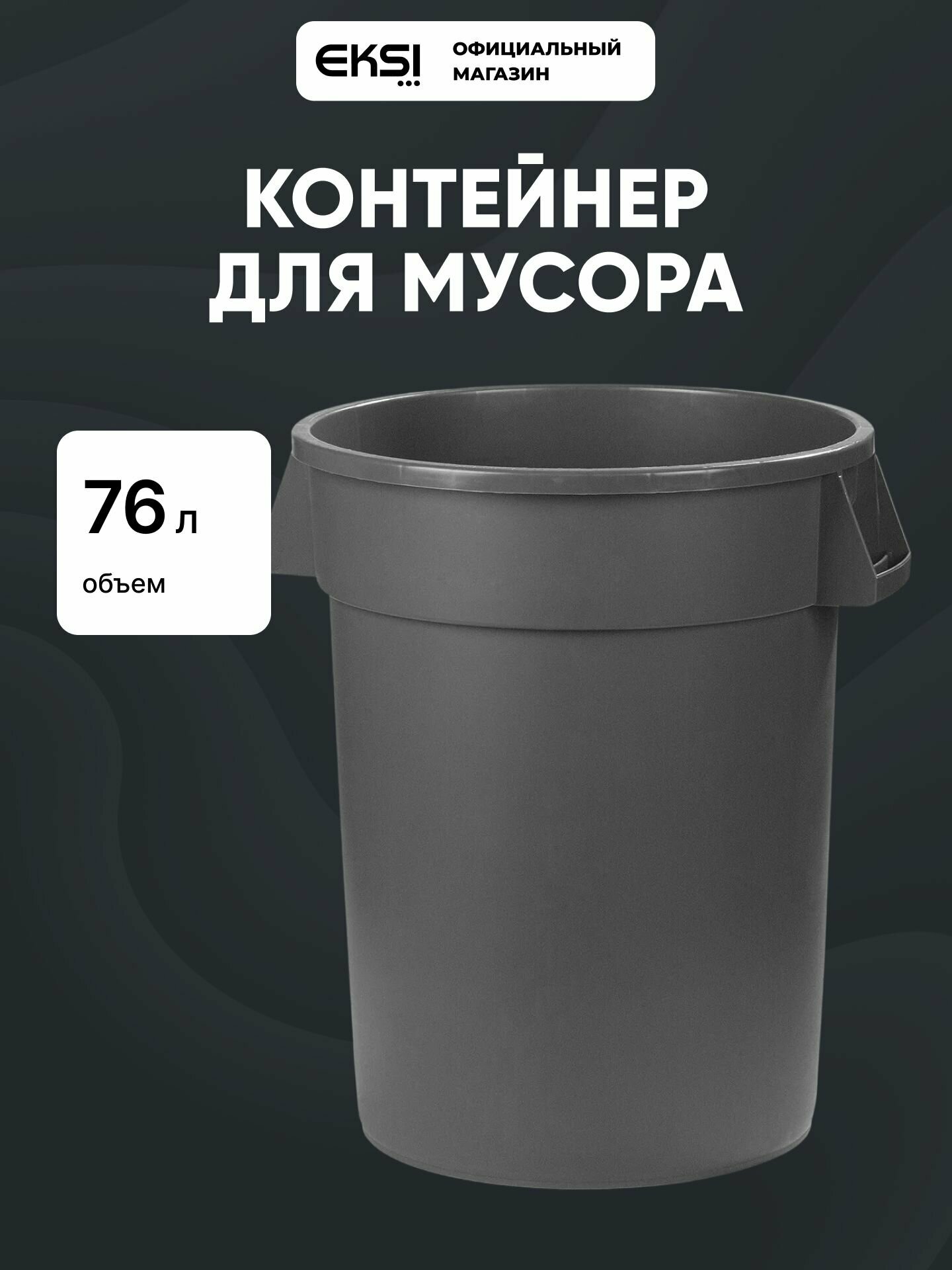 Контейнер для мусора EKSI EJW-CR76E, напольный, пластик, серый, 76л