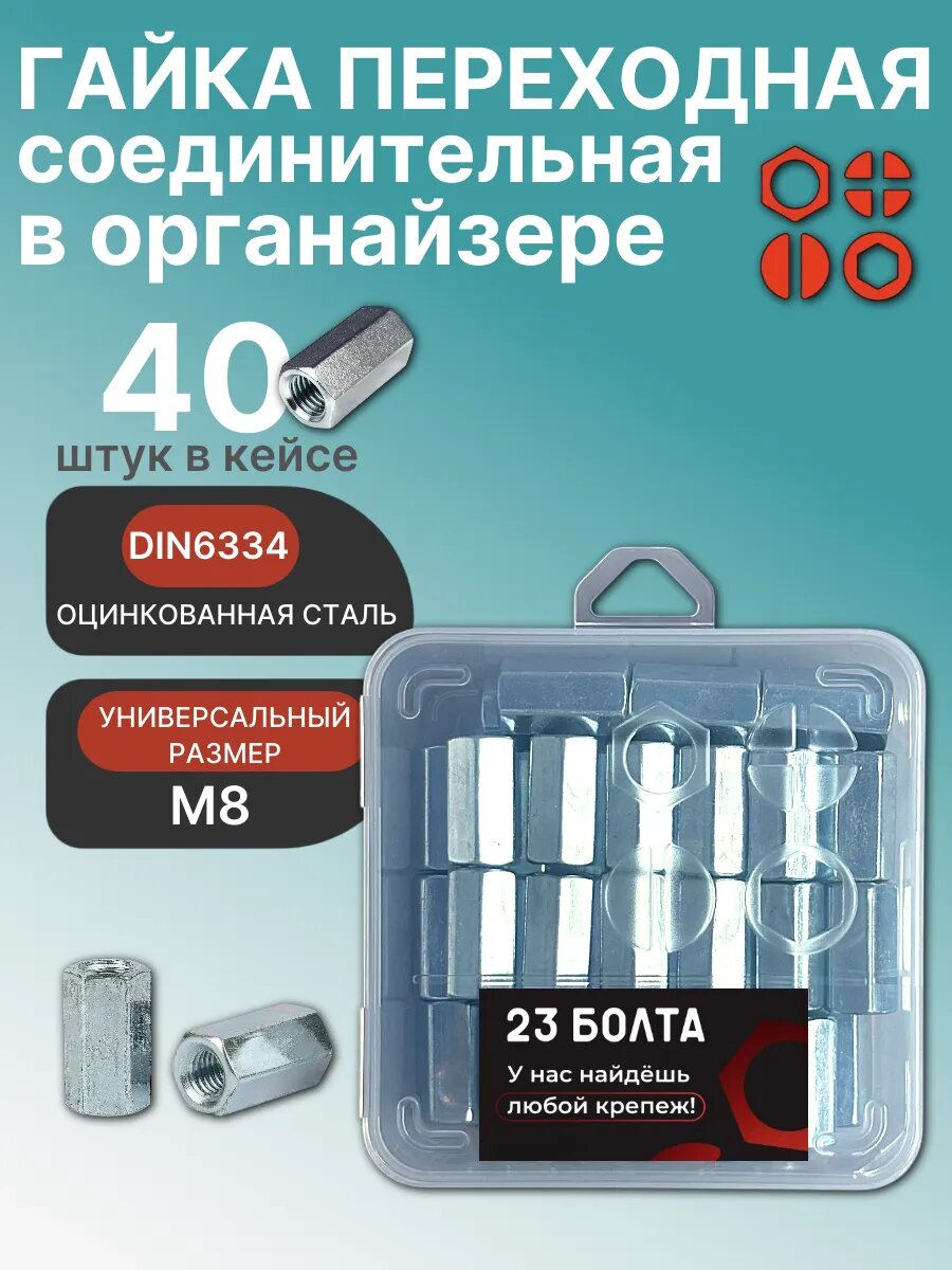 Гайка переходная М8 ОЦ DIN 6334 в органайзере, 40 шт.