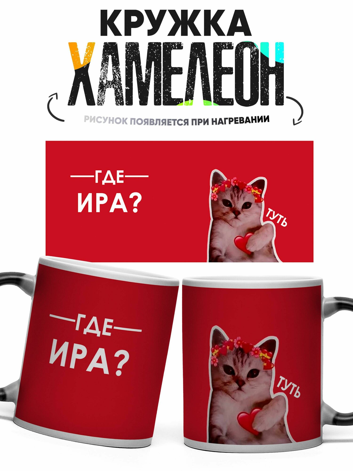 Кружка Хамелеон именная где Ира 330 мл