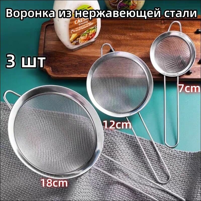 Сито из нержавеющей стали. Набор сито для просеивания с ручкой. Для кухни. Серебристый комплект из 3 шт.