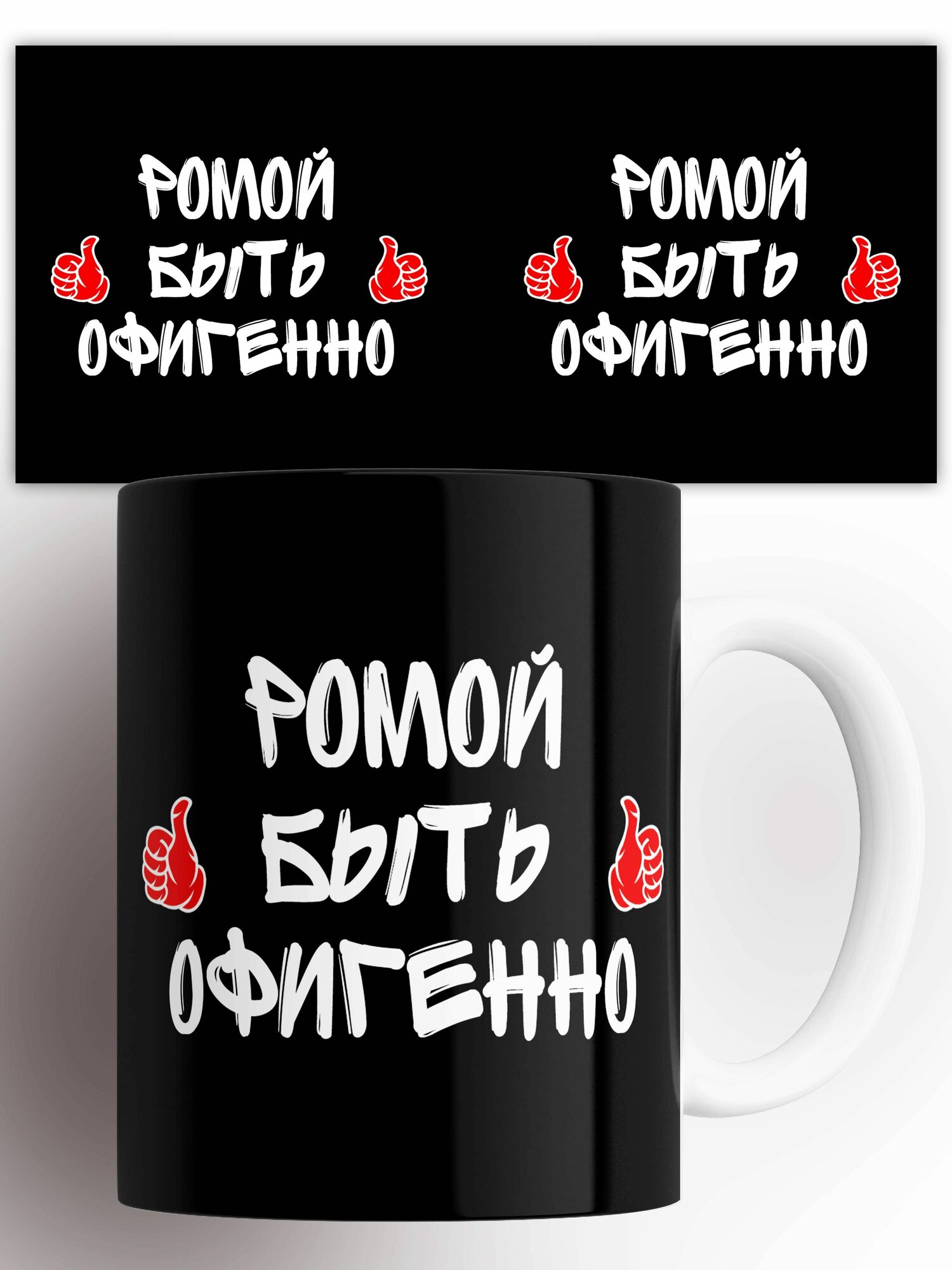 Кружка именная Быть офигенно Ромой 330 мл