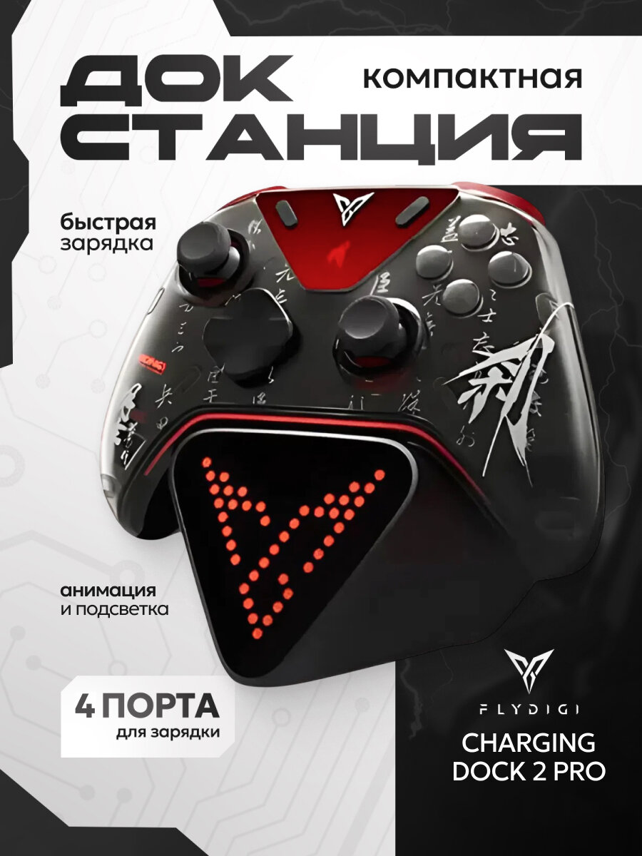Зарядная станция для геймпада Flydigi Apex 5/Apex 5 Wuchang Edition, зарядная подставка для джойстика, док-станция