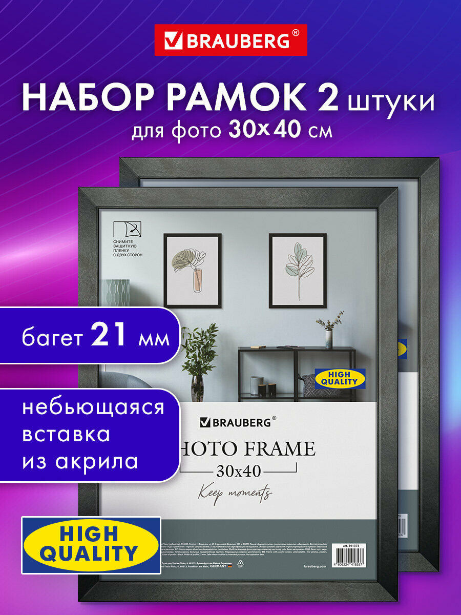 Рамка для фото, фоторамка 30х40 см для фотографий, картин, грамот, вышивки небьющаяся набор 2 штуки, багет 21 мм МДФ, Brauberg, черная, 391395