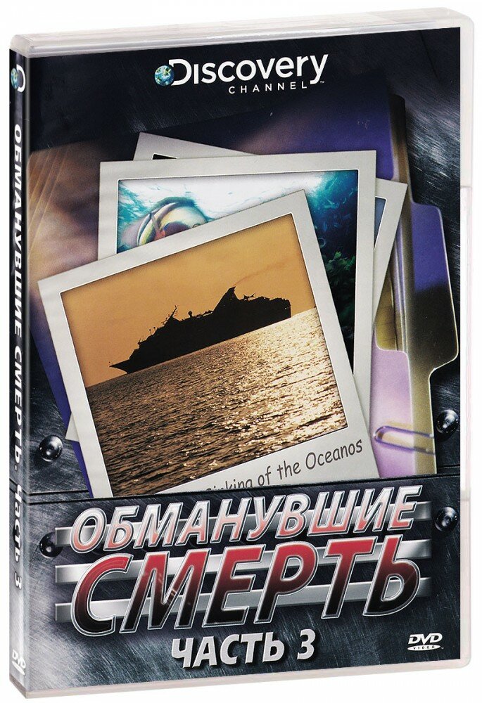Discovery: Обманувшие смерть. Часть 3 (DVD) (ДВД диск, DVD Box)
