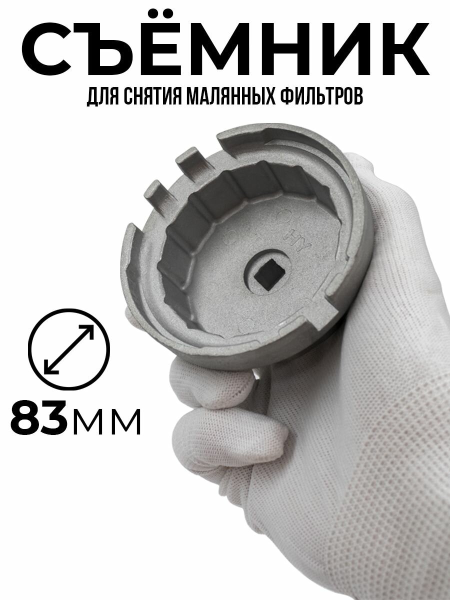 Съёмник масляного фильтра 83 мм 14 граней