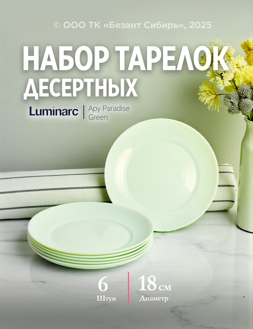 Набор тарелок десертных 18см Apy Paradise Green 6шт светло-зелёный