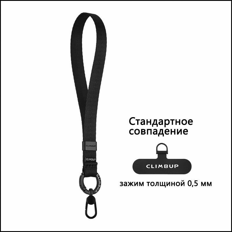 Climbup Многофункциональный ремешок для мобильного телефона, надеваемый на руку, используется для занятий спортом на открытом воздухе, обеспечения безопасности и предотвращения потерь, 23cm, черный