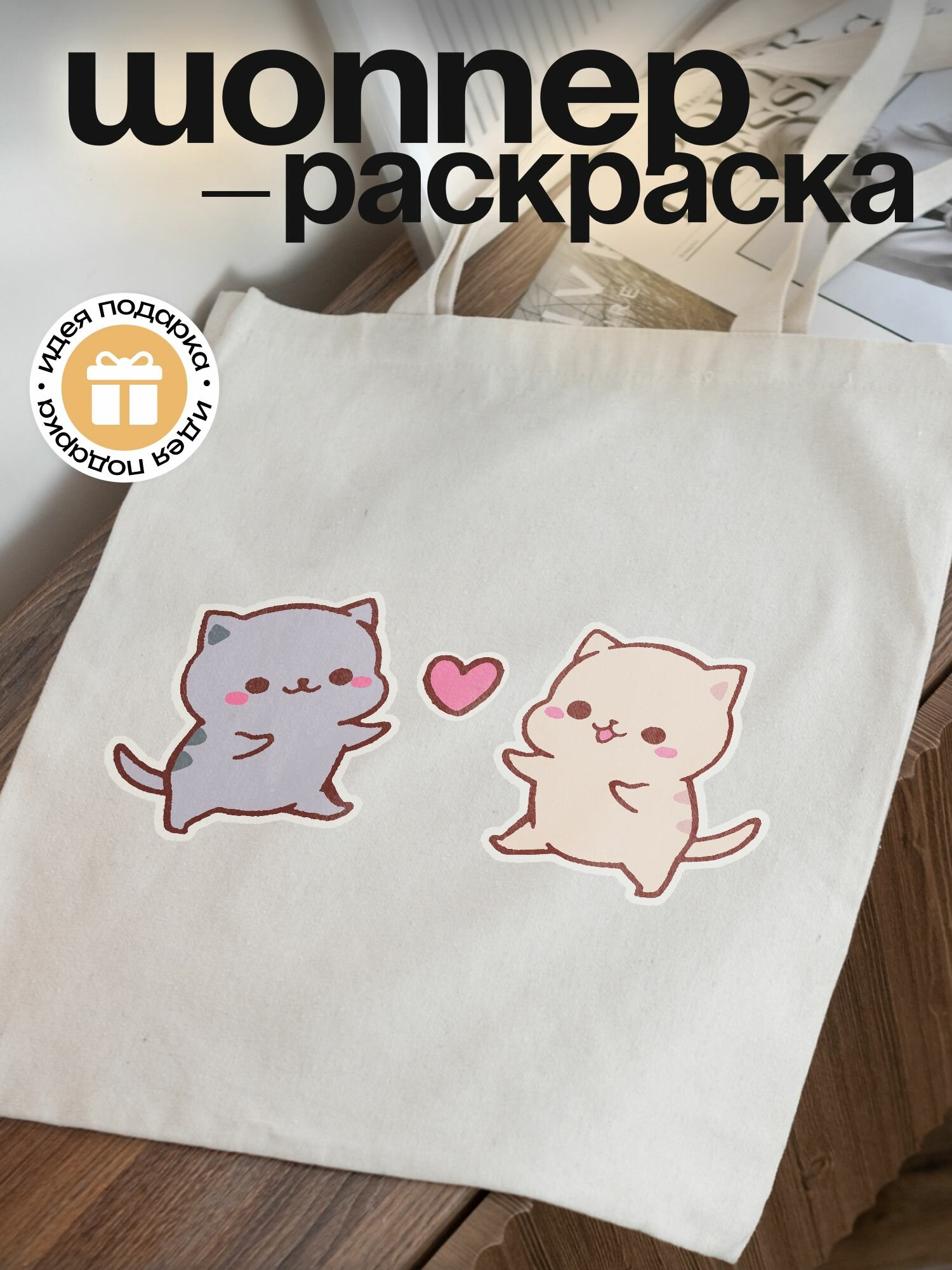 Шоппер раскраска для творчества котик