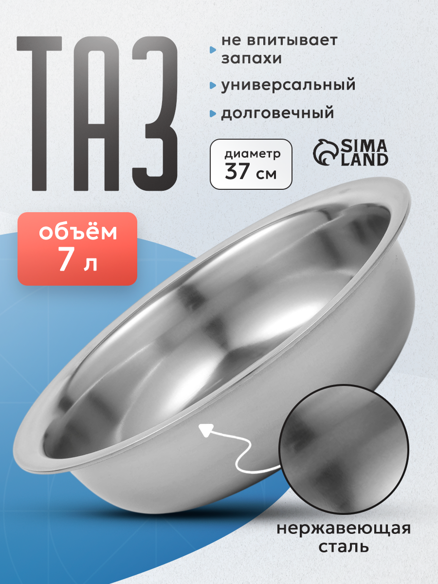 Таз для кухни и бани из нержавеющей стали «Греттель», 7 л, 37×10.5 см