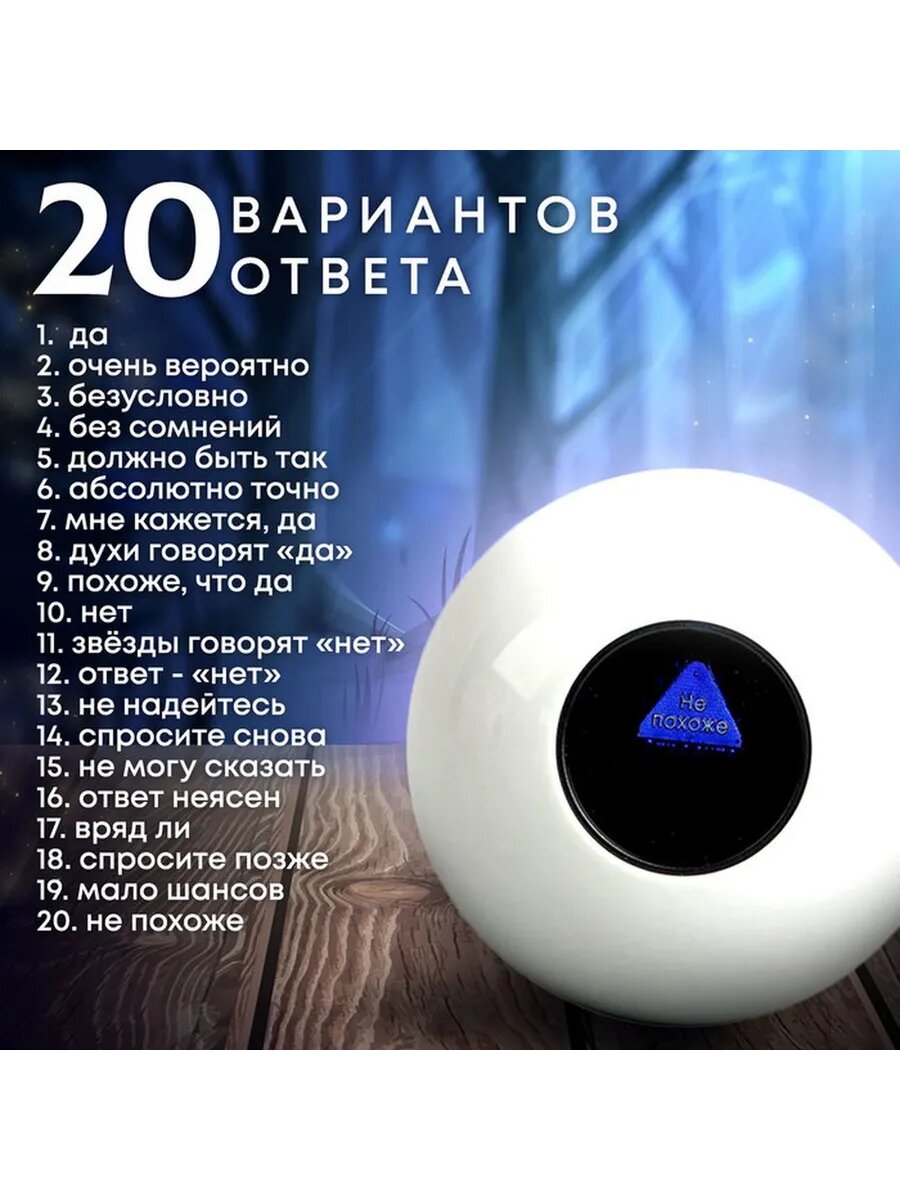 Магический шар для гадания и развлечений