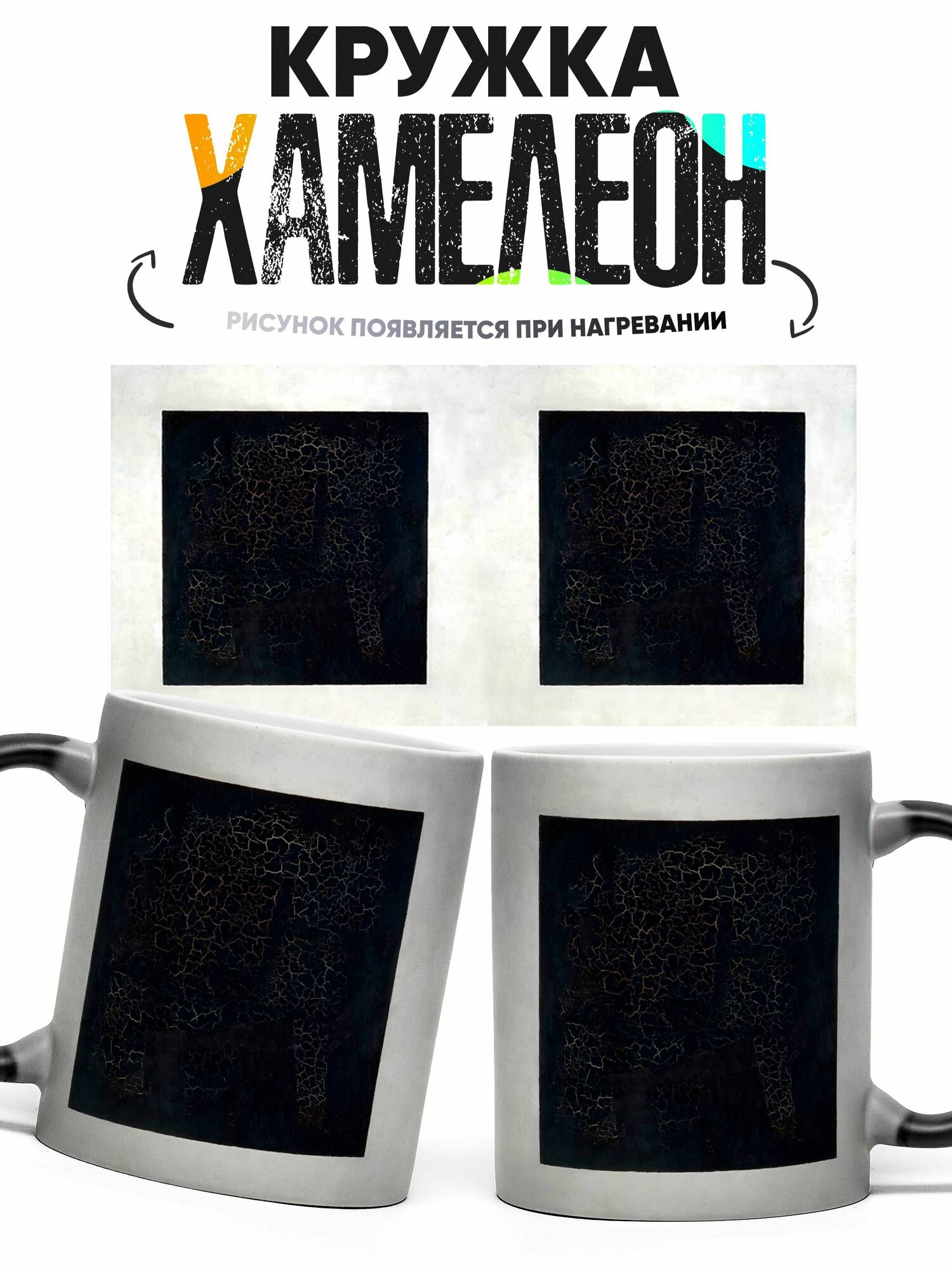 Кружка хамелеон Казимир Малевич Картина Черный квадрат 330 мл