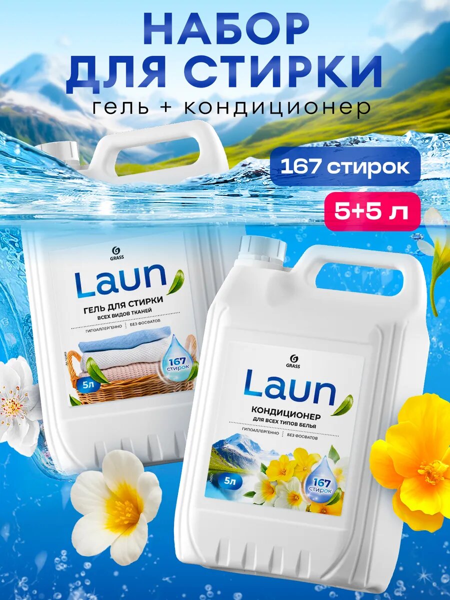 Набор GRASS LAUN Гель+Кондиционер Альпийские луга, гипоаллергенный, для любых тканей, 5+5 л