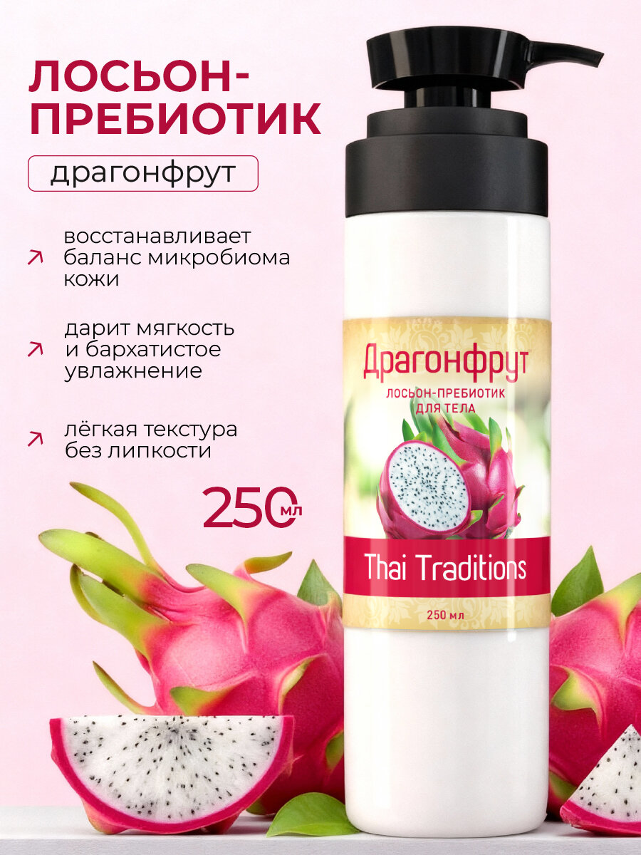 Крем для тела молочко лосьон пребиотик увлажняющий Thai Traditions Драгонфрут, 250 мл.
