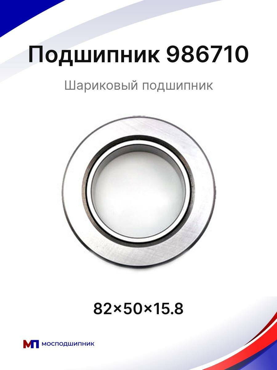 Подшипник 986710