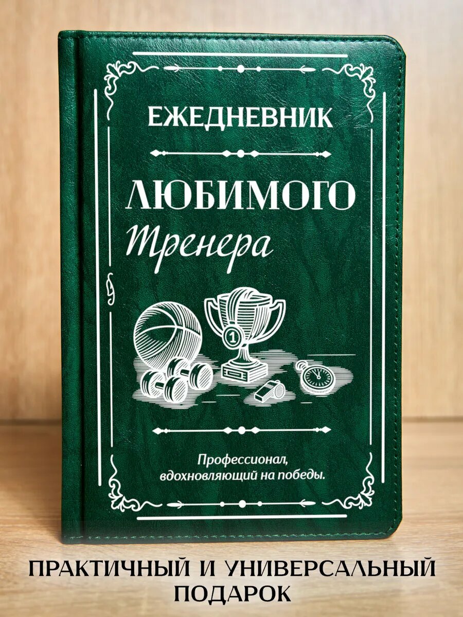 Ежедневник Любимого тренера, классика, А5
