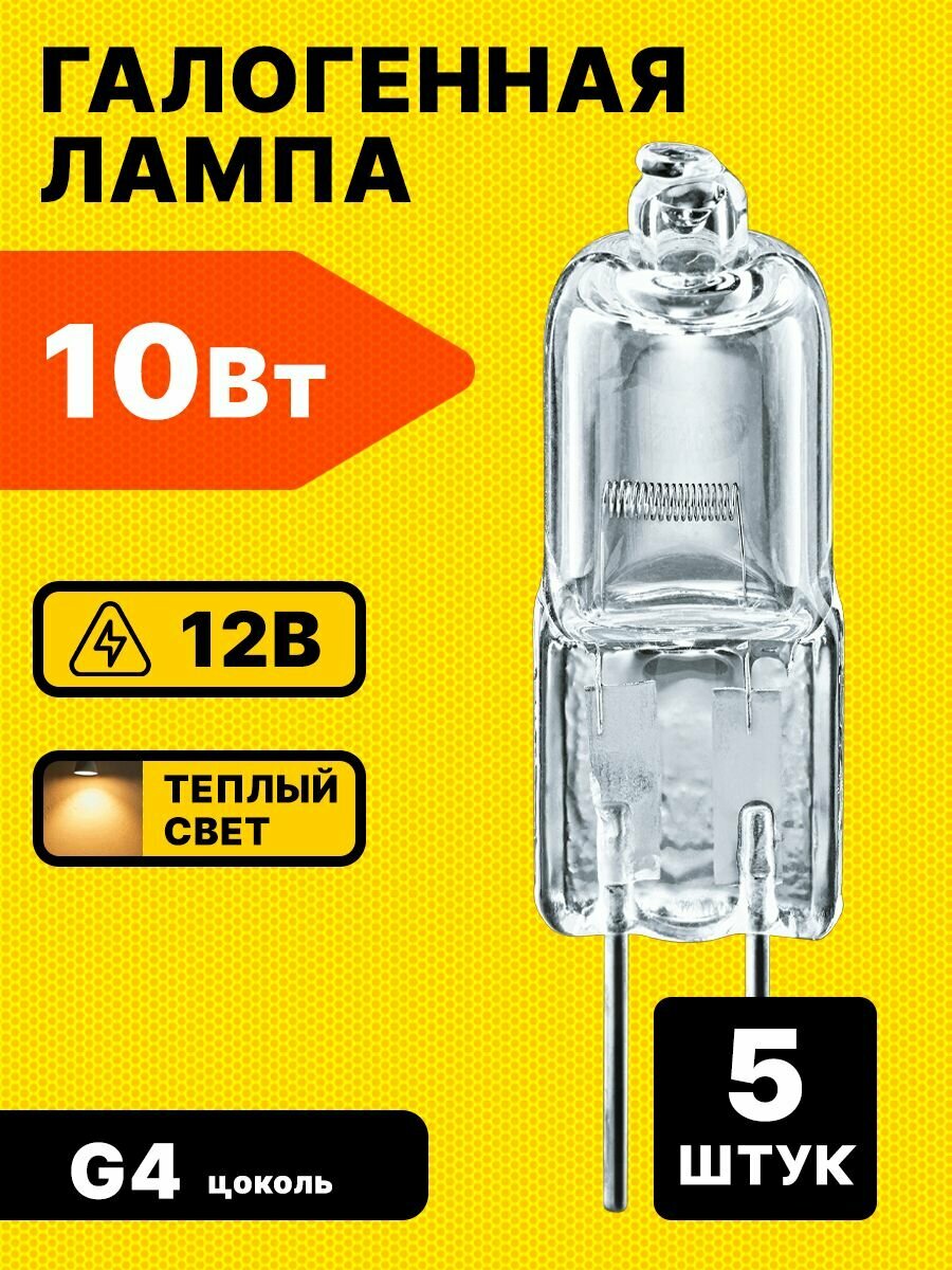 Лампочки галогенные G4 10W 12V, лампы галогеновые для люстры, вытяжки, с цоколем 12 В вольт 10 вт ватт 5 штук