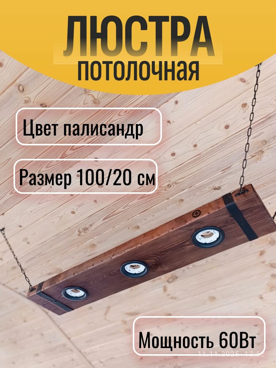 Люстра Палисандр 100/20 см