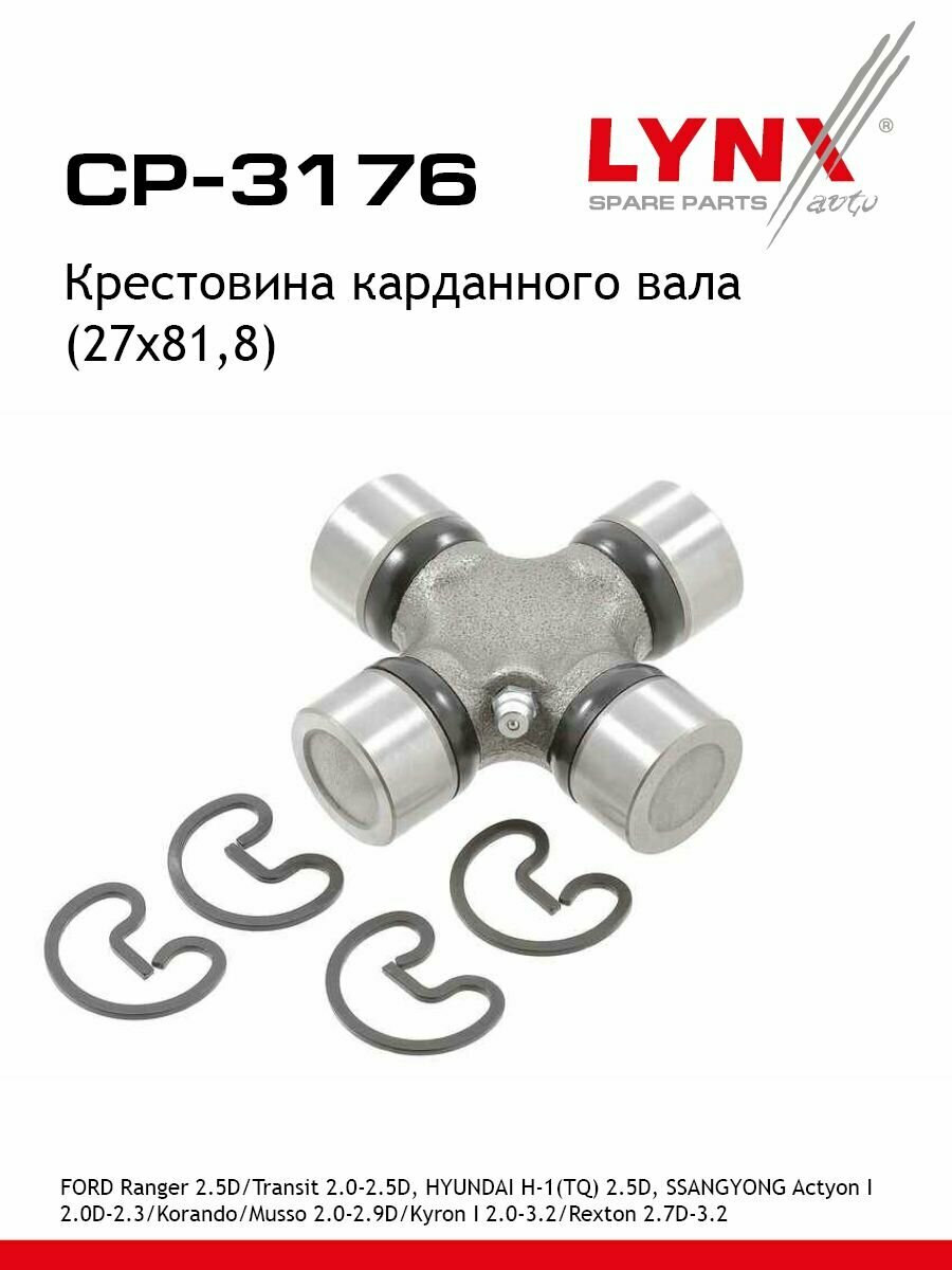 LYNXauto Крестовина карданного вала (27x81,8) FORD Ranger 2.5D 99-06/ Transit 2.0-2.5D 91-00, HYUNDAI H-1(TQ) 2.5D 08>, SSANGYONG Actyon I 2.0D-2.3 05>/ Korando/ Musso 2.0-2.9D 97-06/ Kyron I 2.0-3.2