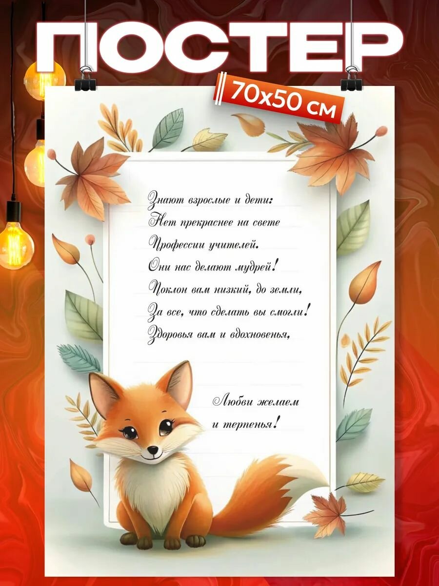 Постер на стену С днем учителя