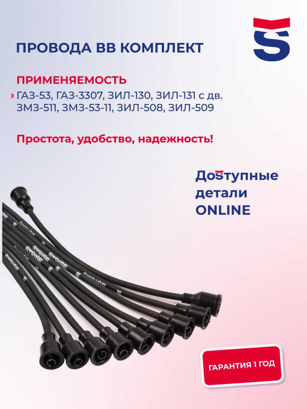 Провода высоковольтные для а/м ГАЗ 53 "STRISE" с наконечниками, силикон