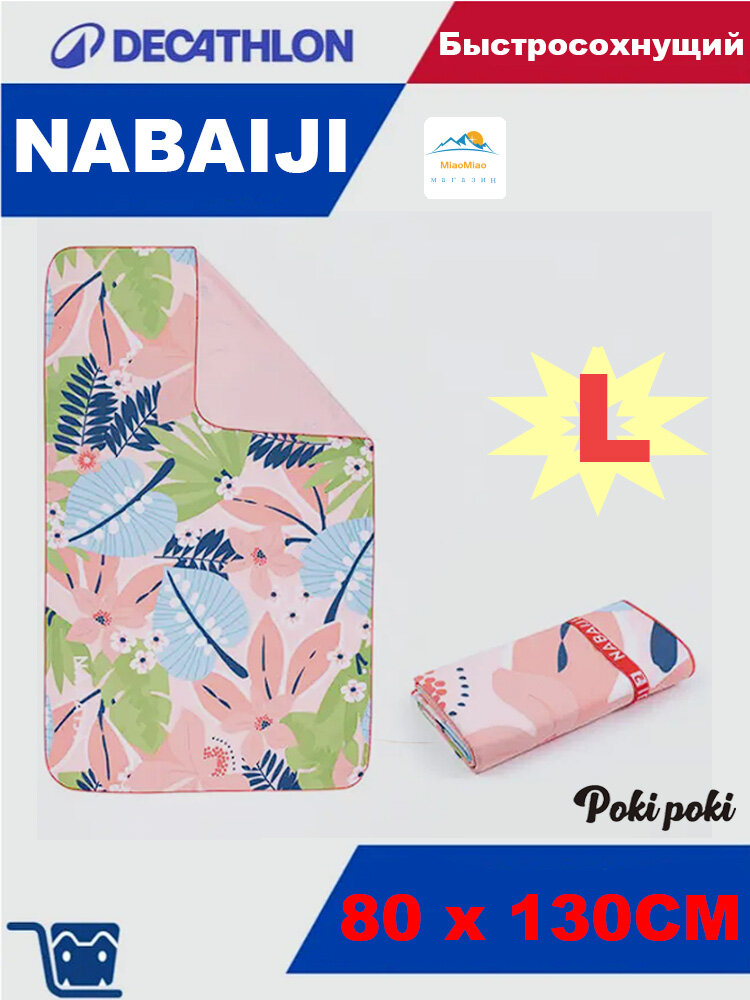 Пляжные полотенца Decathlon Nabaiji, размер L 80x130 см, быстрое высыхание, для плавания и спорта