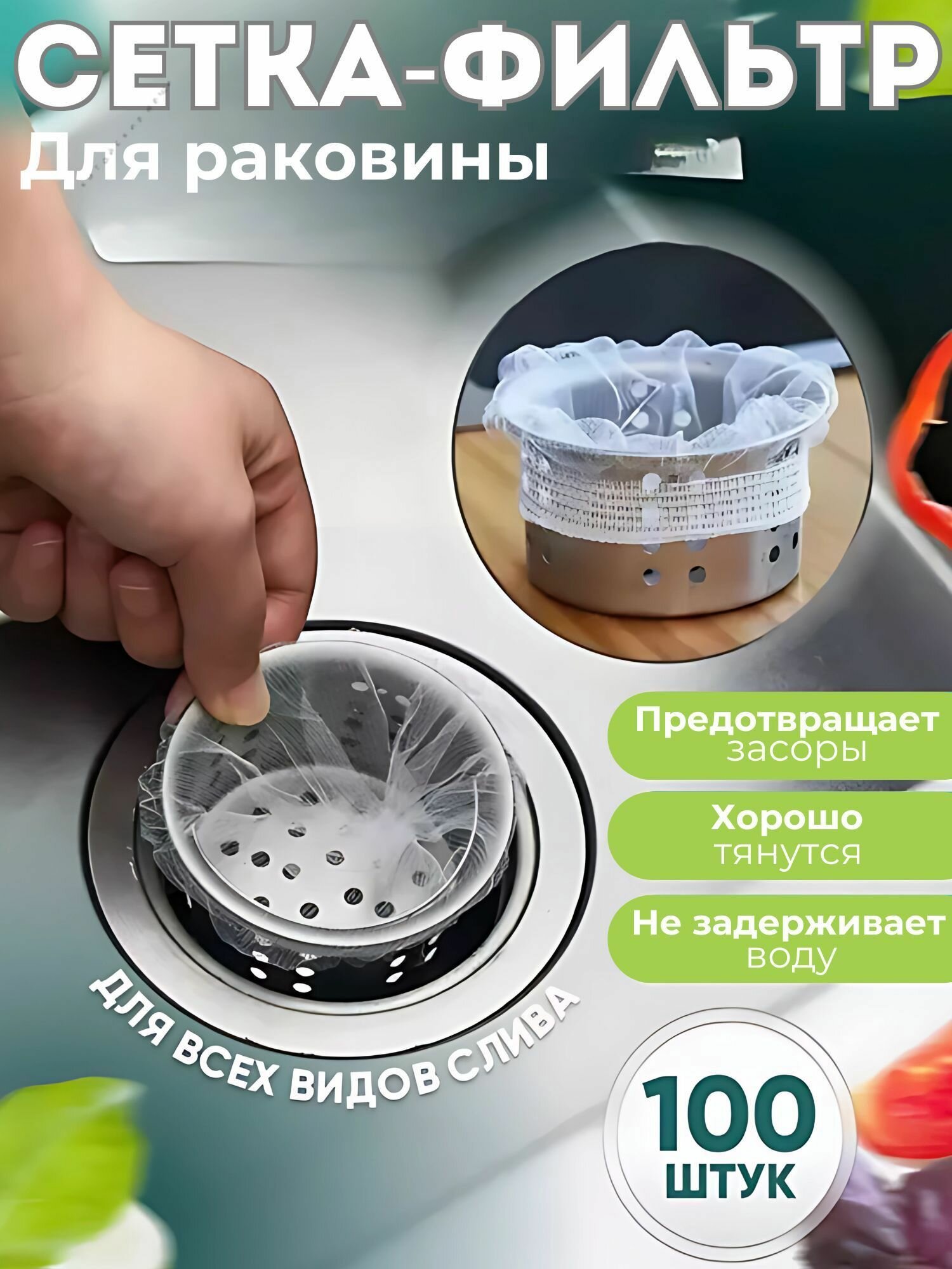 Сетка для раковины 10 см х 8 см, 100 шт
