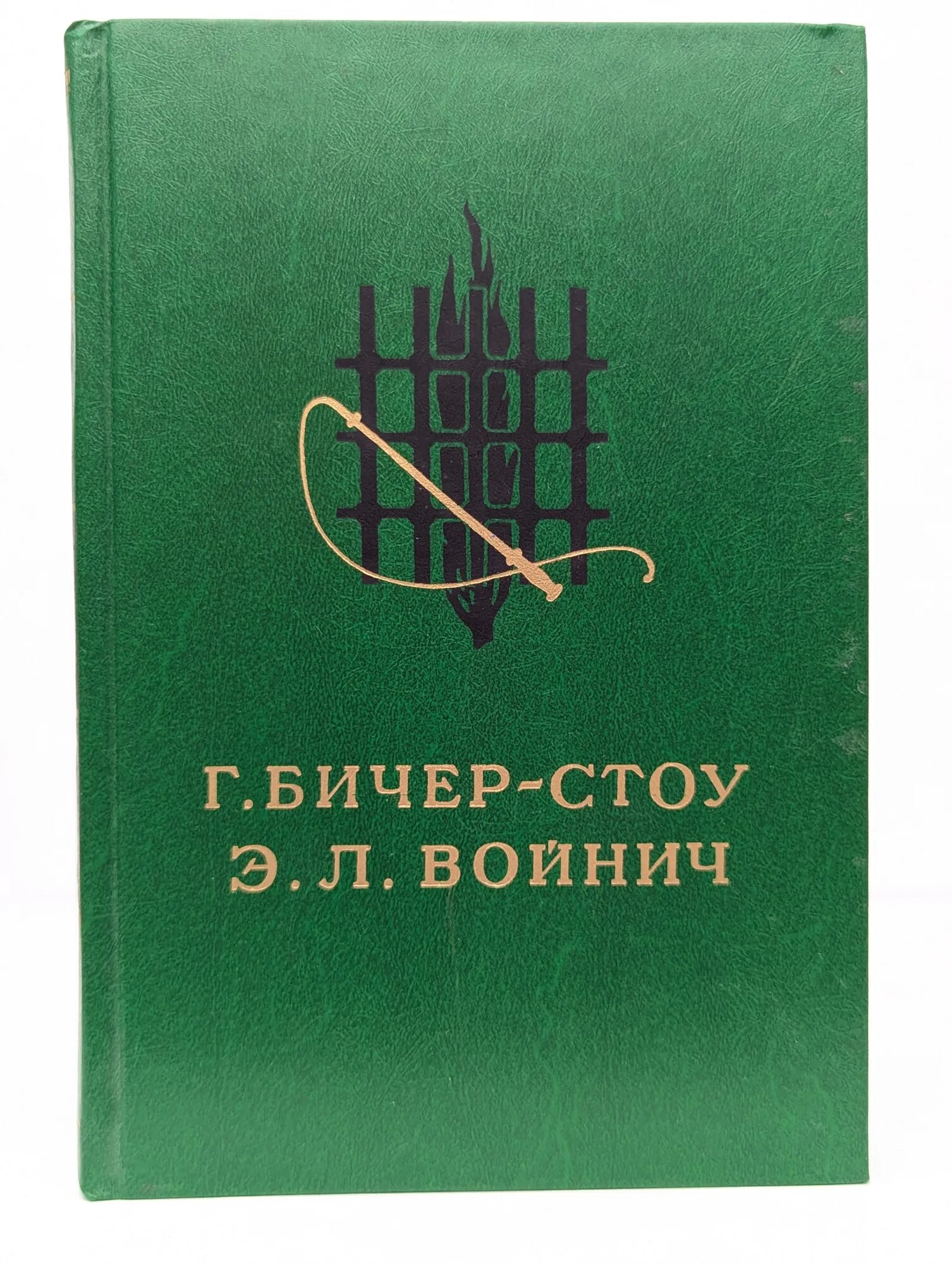 Хижина дяди Тома. Овод Войнич Этель Лилиан, Бичер-Стоу Гарриет 1987