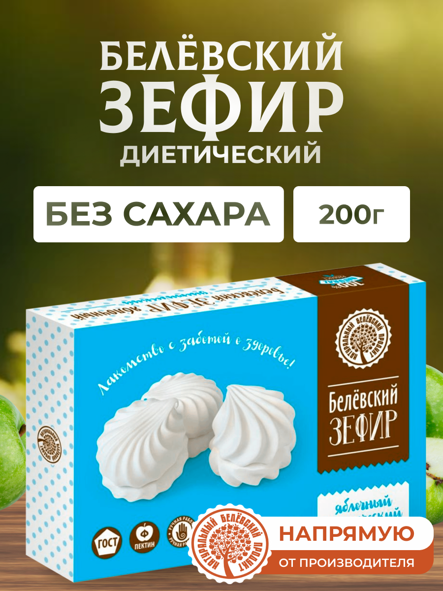 Зефир Натуральный белёвский продукт без сахара 200 г