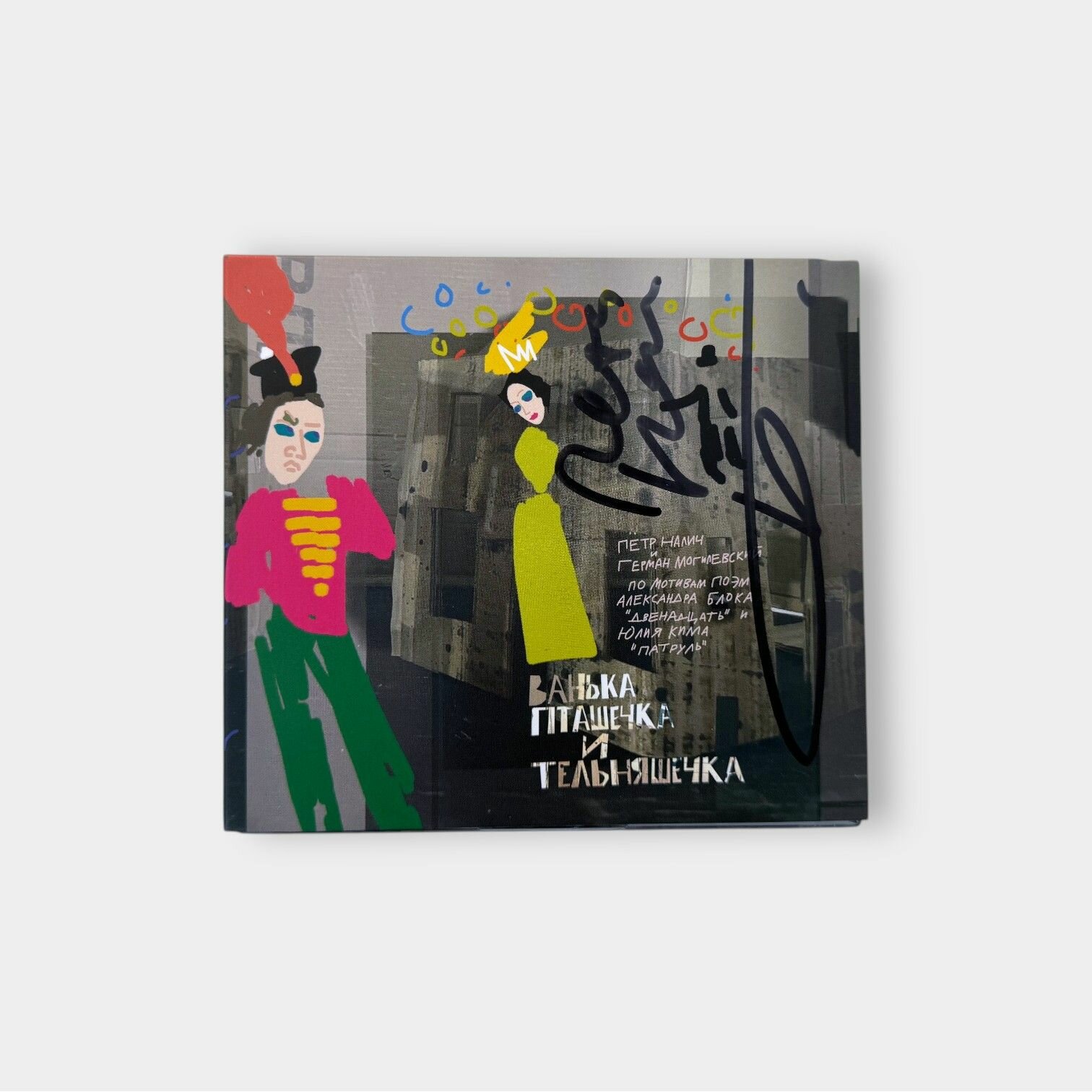 Пётр Налич. "Ванька, Пташечка и Тельняшечка", 2CD, без автографа