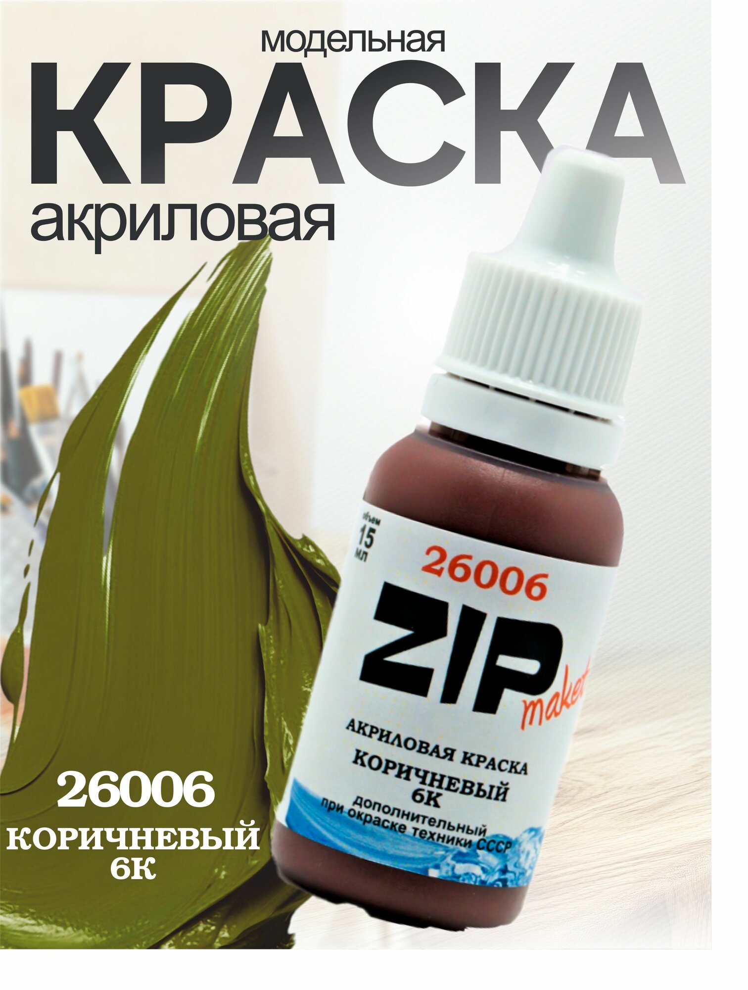 Акриловая краска для сборных моделей 26006 Коричневый 6К ZIPmaket
