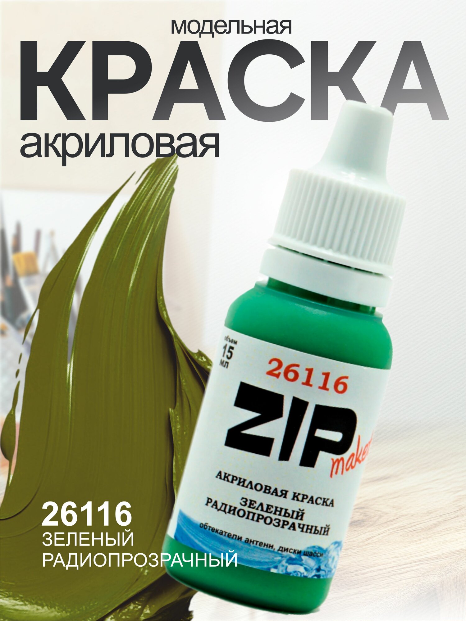 Акриловая краска для сборных моделей 26116 Зеленый Радиопрозрачный ZIPmaket