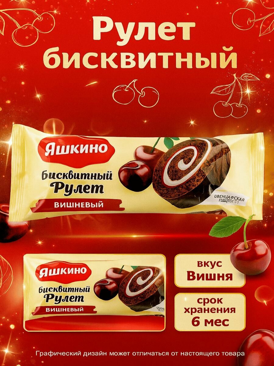 Рулет бисквитный яшкино Вишневый, 200г