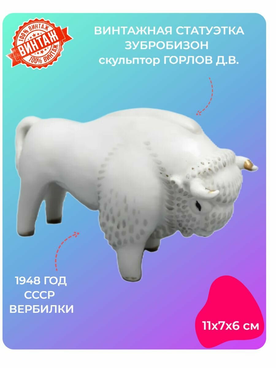 Фигурка Зубробизон, Вербилки, скульптор Горлов Д.В.