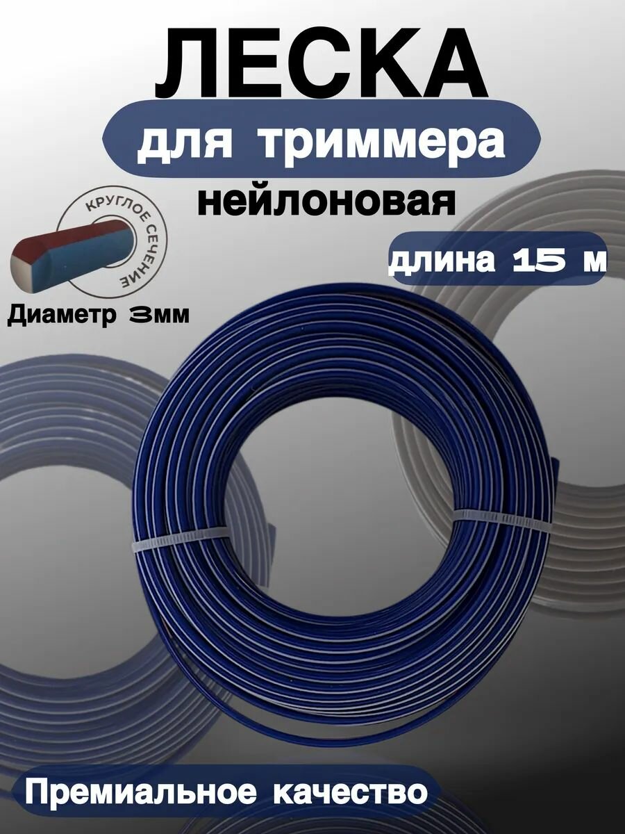 Леска для триммера "Круг" 3 мм х 15 м ( 3-х компонентная премиум)