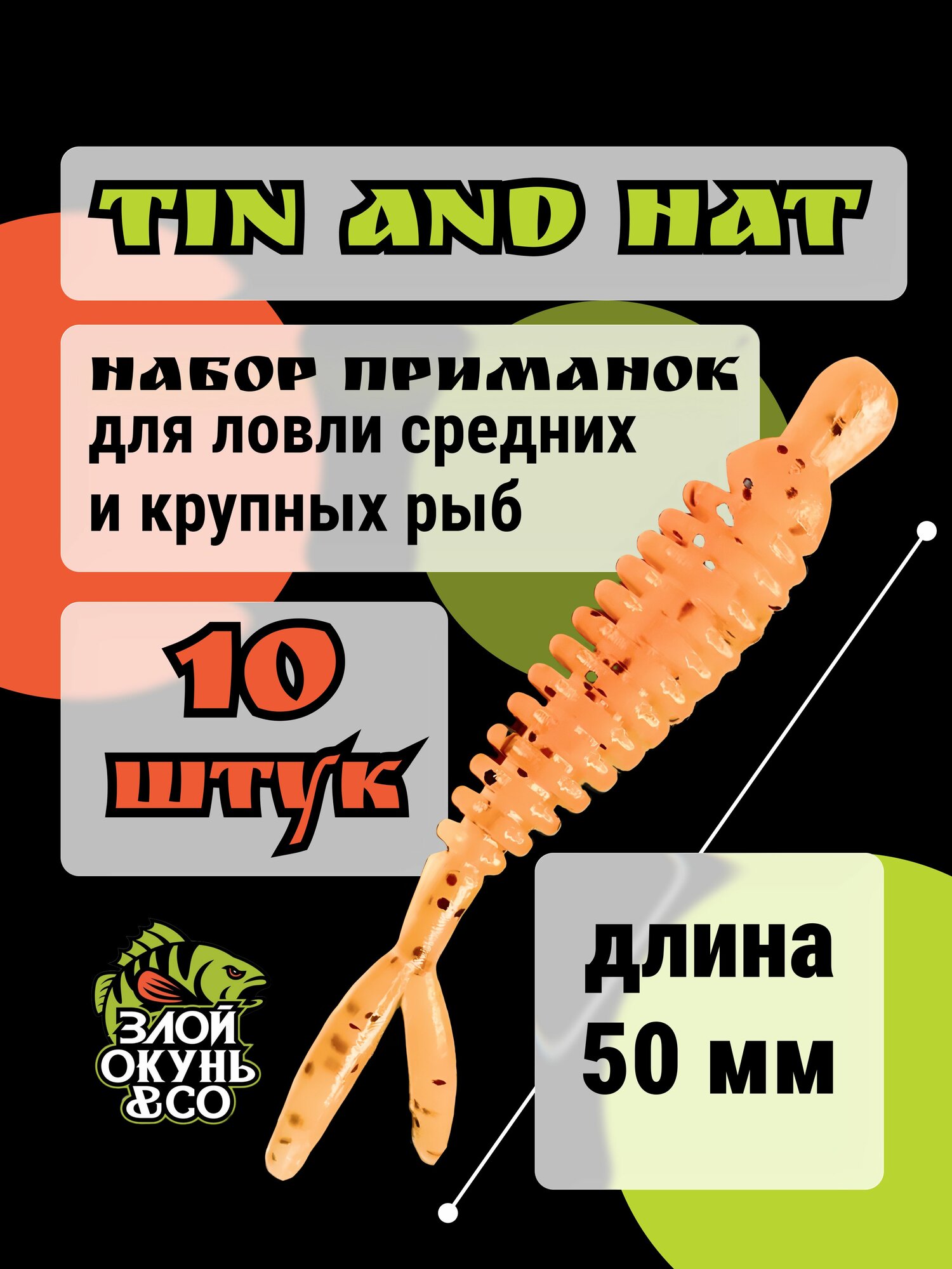 Силиконовая приманка "Злой Окунь" "Tin and hat 50 мм" (Оранж)