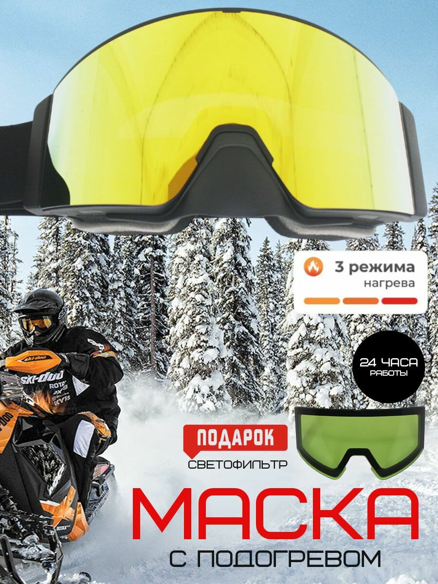 Очки с подогревом и защита носа. Мотоочки с акб на 7000 MaH
