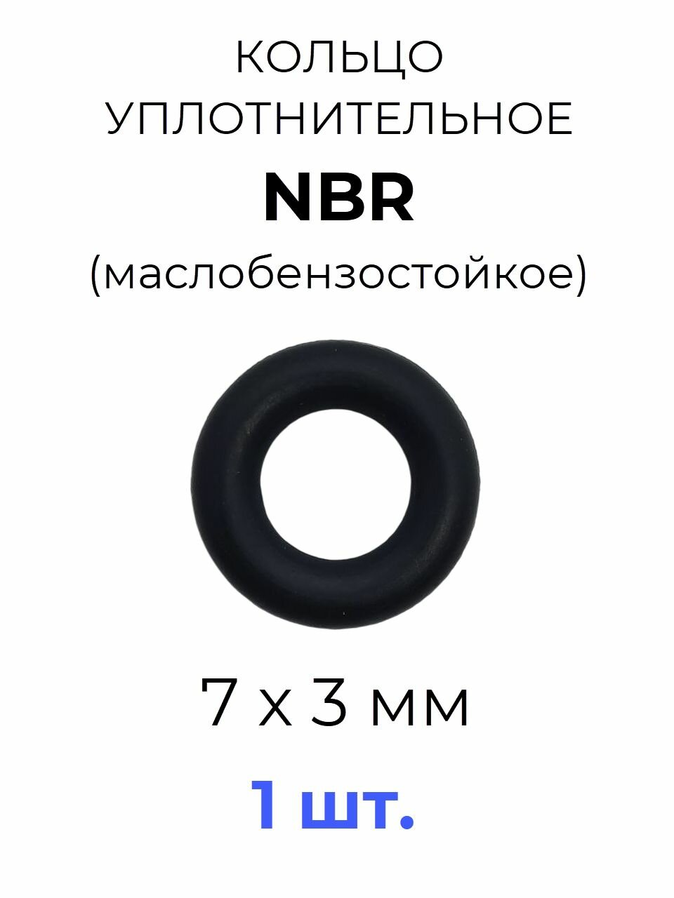 Кольцо уплотнительное 7х13х3 NBR маслобензостойкое 1 шт.