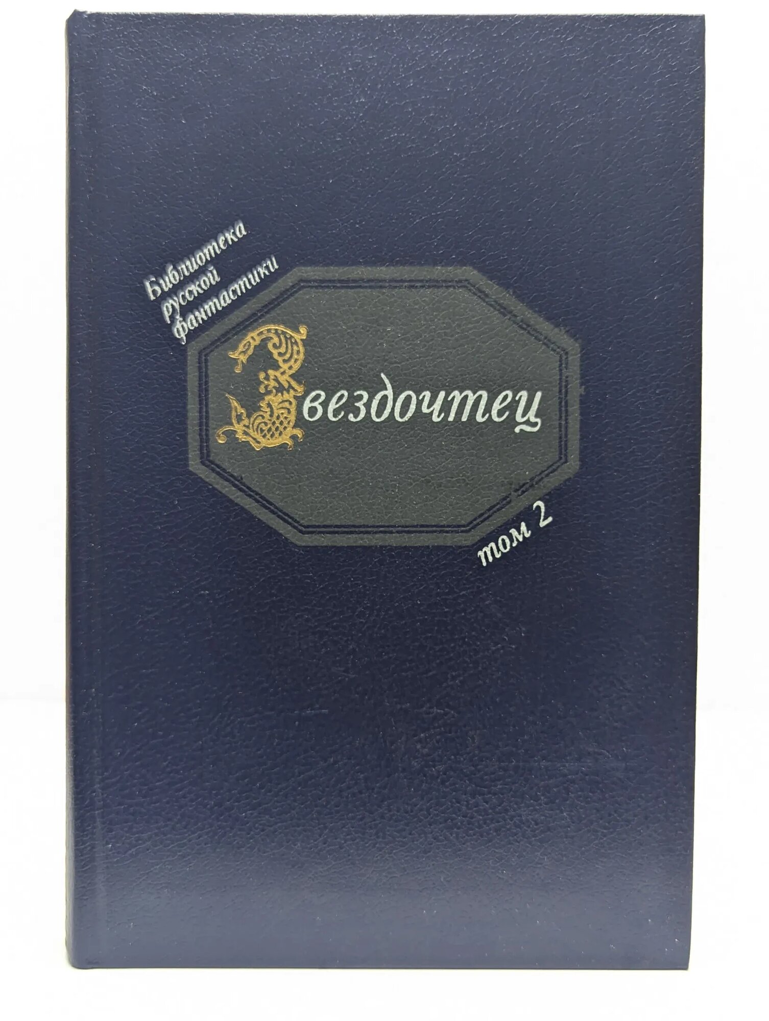 Библиотека русской фантастики в 20 томах. Том 2. Звездочтец Сборник 1990