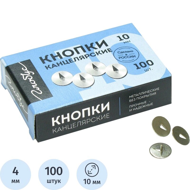 Кнопки канцелярские Глобус металлические,10 мм, 100 шт. в уп. карт/коробка