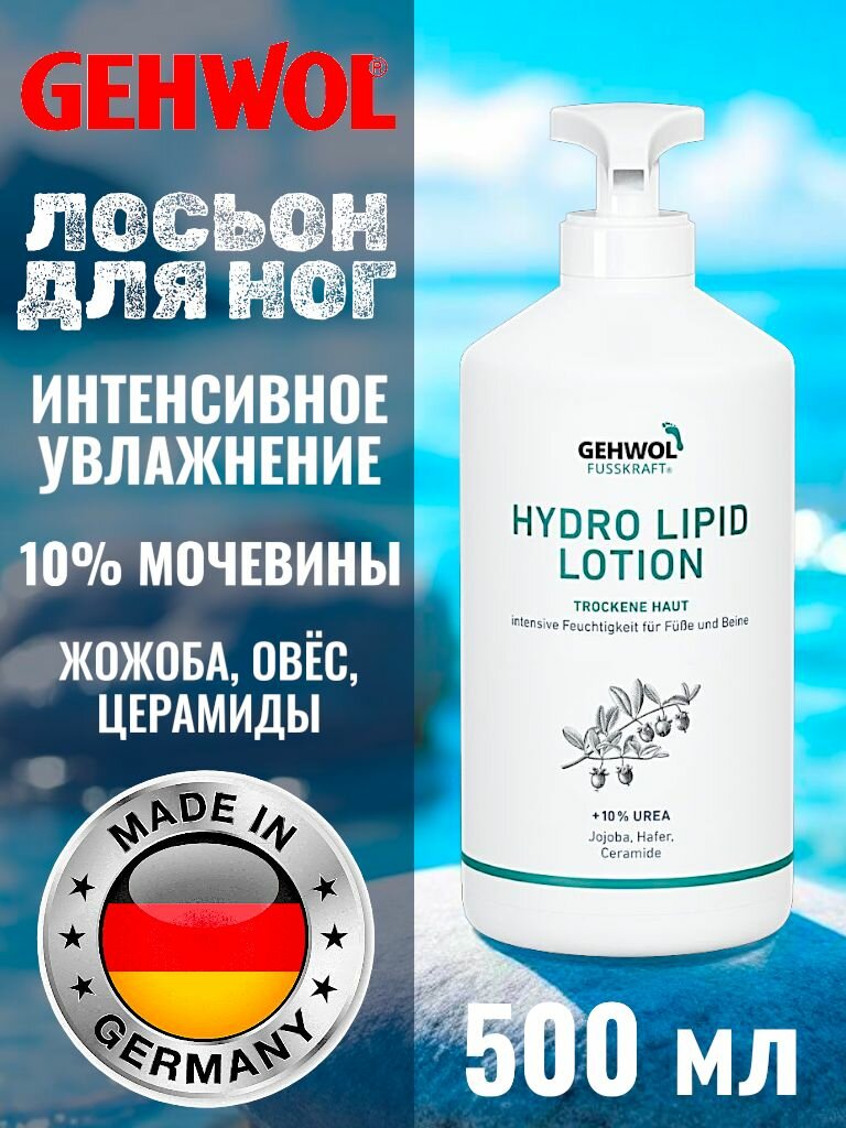 500 мл Лосьон для ног с церамидами Gehwol Fusskraft hydrolipid-lotion - Геволь крем против грибка и трещин