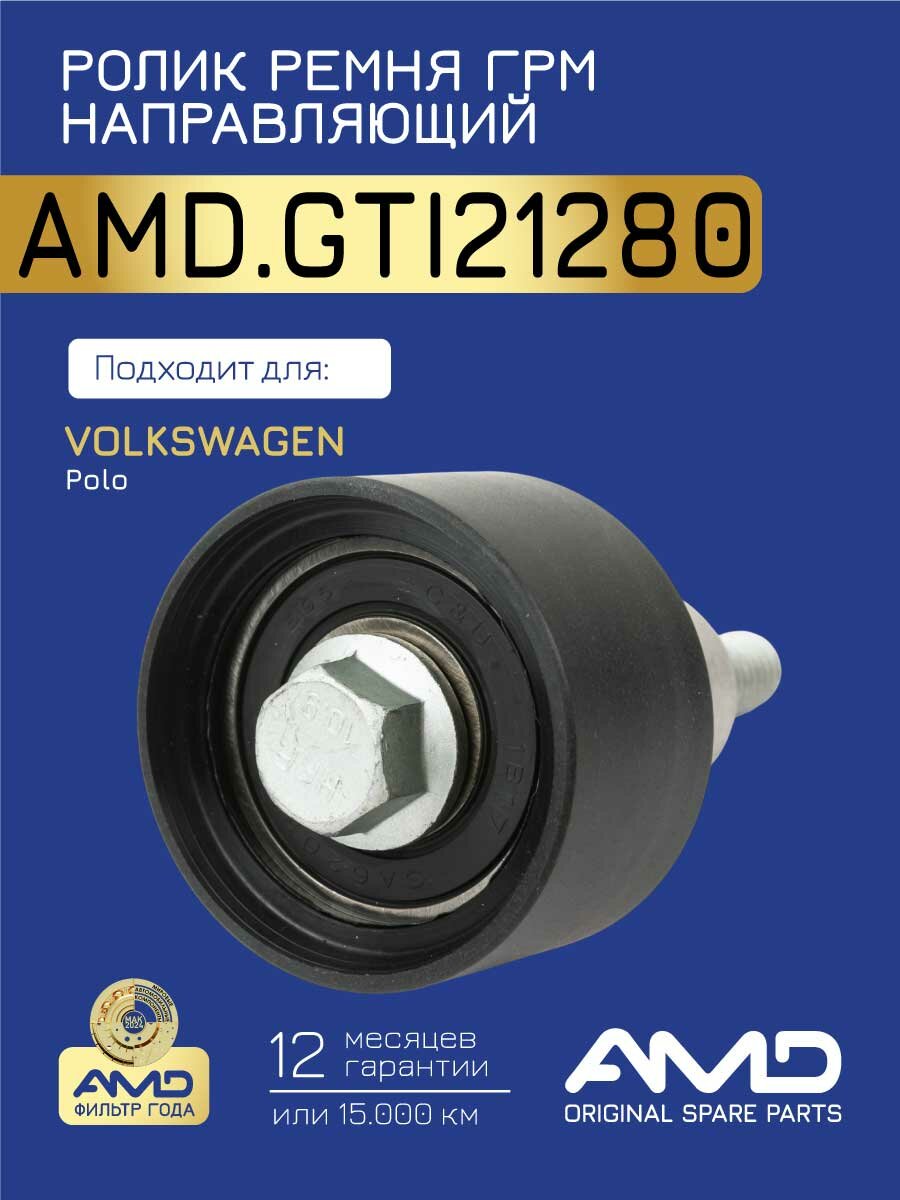 Ролик ремня ГРМ, направляющий 04E109244B AMD. GTI21280 для VOLKSWAGEN Polo 1.6 CWVA, CWVB 2015-